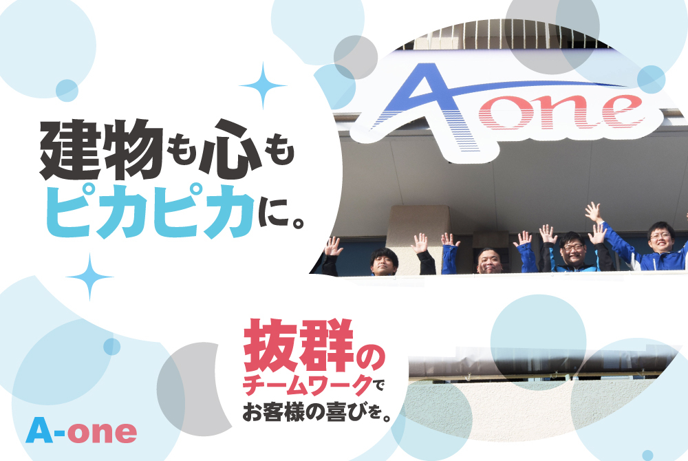 株式会社A-one | ジョブドラフト