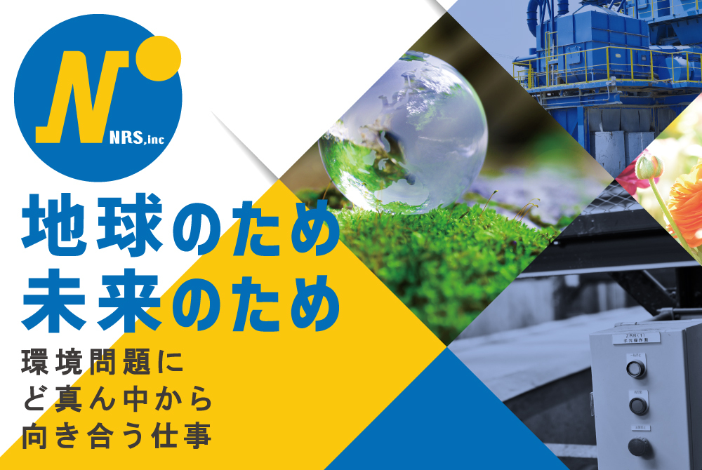 株式会社NRS | ジョブドラフト